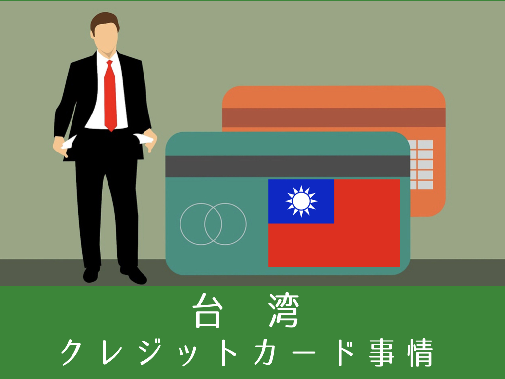 台湾クレジットカード事情・手数料や使い方を解説します | ワーホリGO